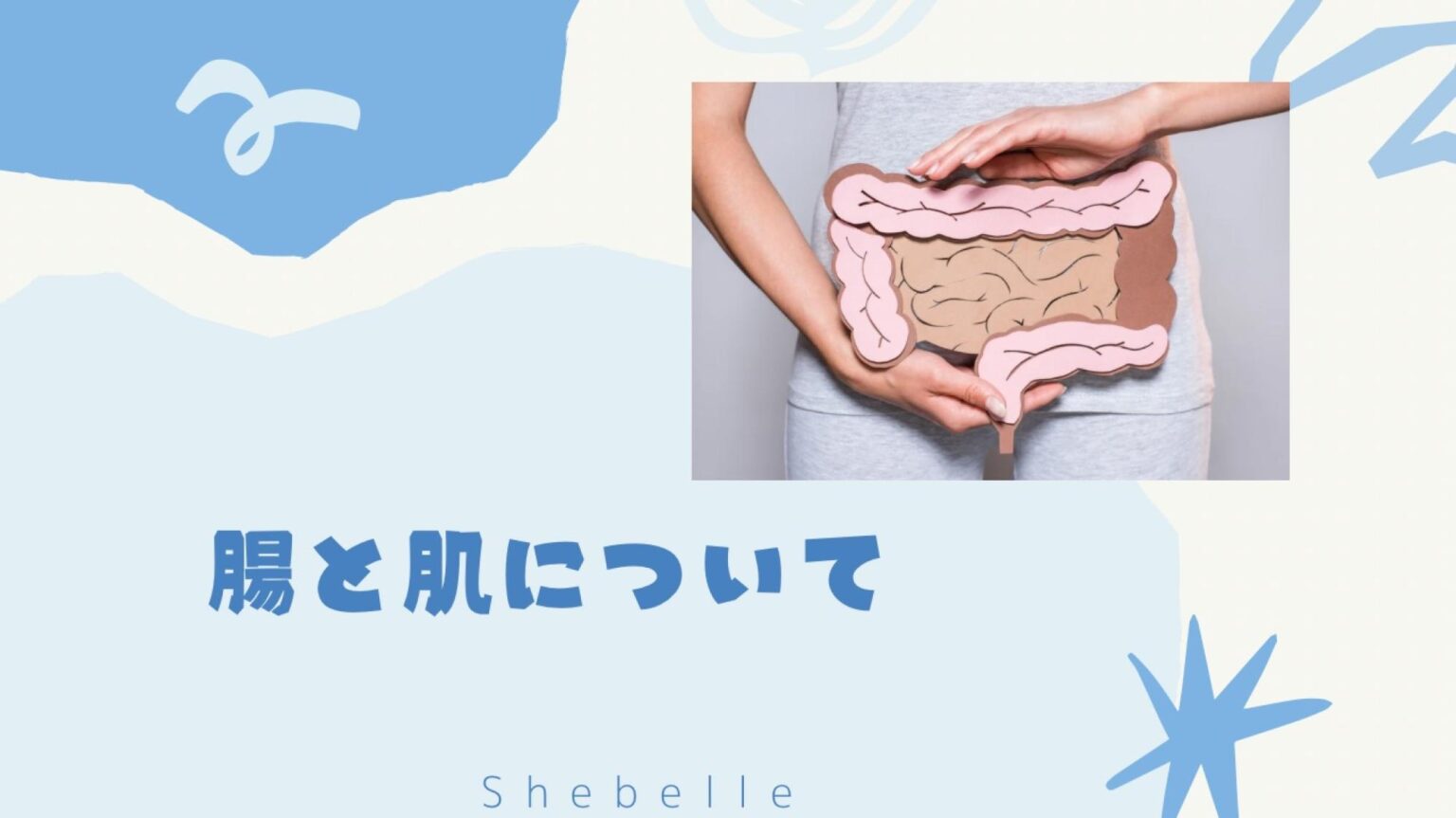 インナーケア | Shebelle